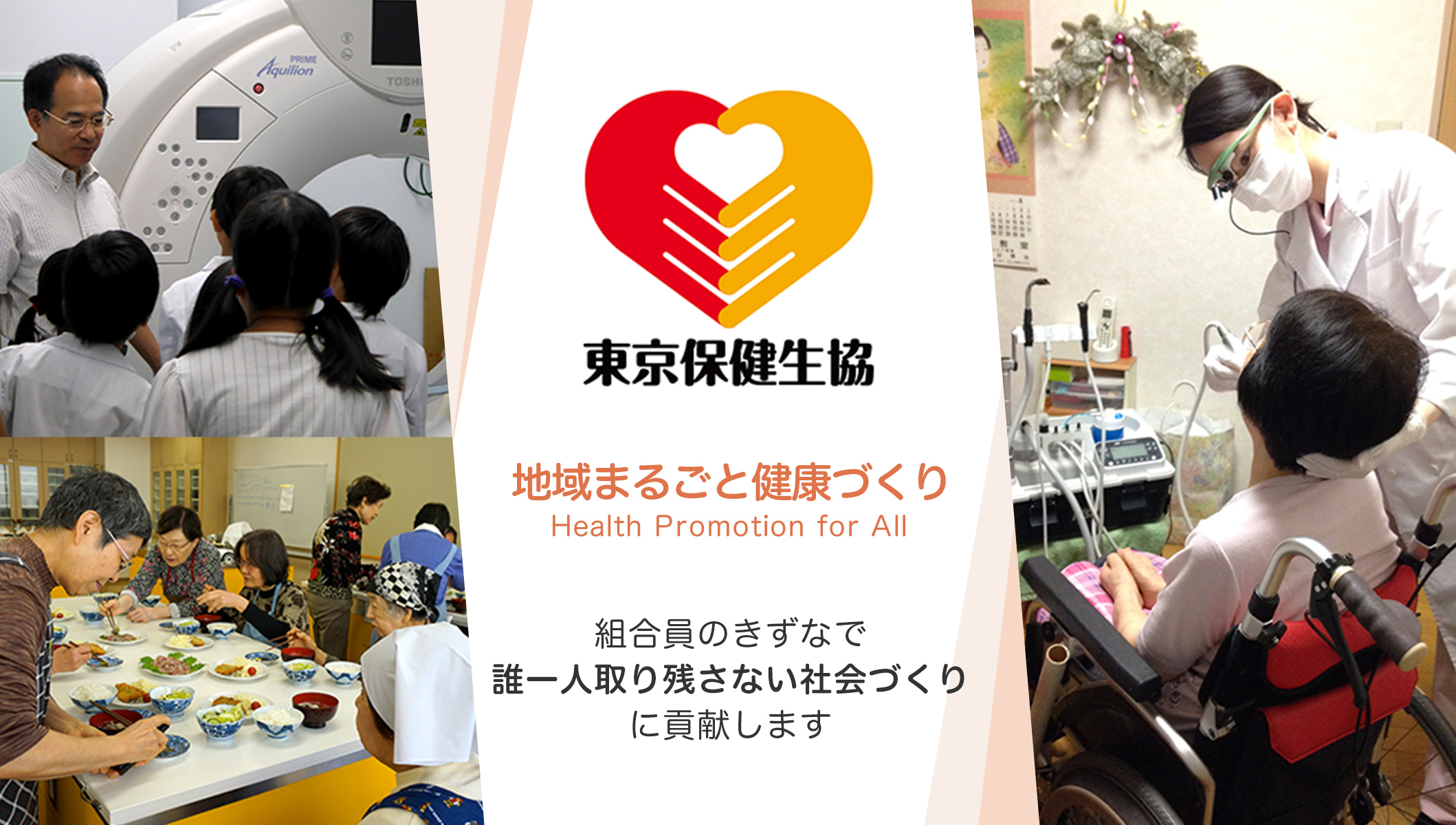 東京保健生活協同組合